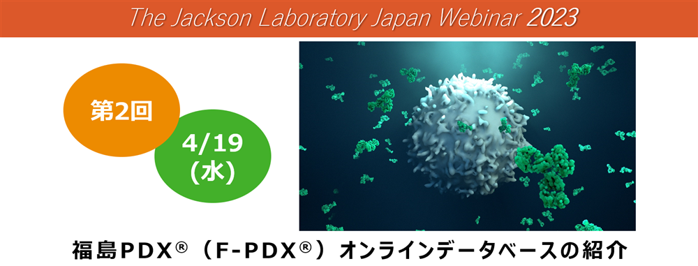 The Jackson Laboratory Japan Webinar 2023 | 第2回 | オンデマンド配信のご案内 | ジャクソン ...
