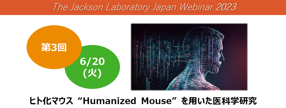 The Jackson Laboratory Japan Webinar 2023 | 第3回 | ジャクソン・ラボラトリー・ジャパン