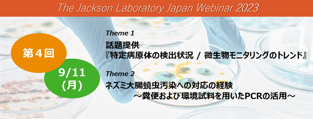 The Jackson Laboratory Japan Webinar 2023 | 第4回 | オンデマンド配信のご案内 | ジャクソン ...